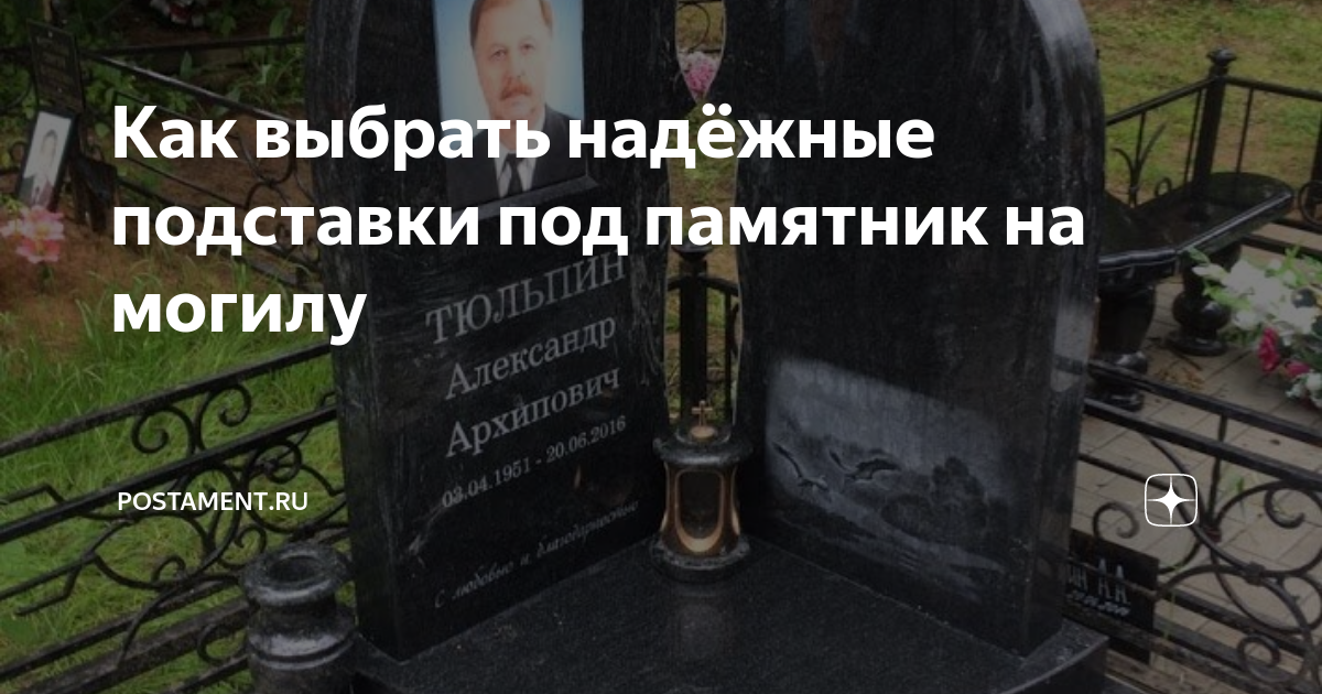 Как выбрать надёжные подставки под памятник на могилу | Postament.ru | Дзен