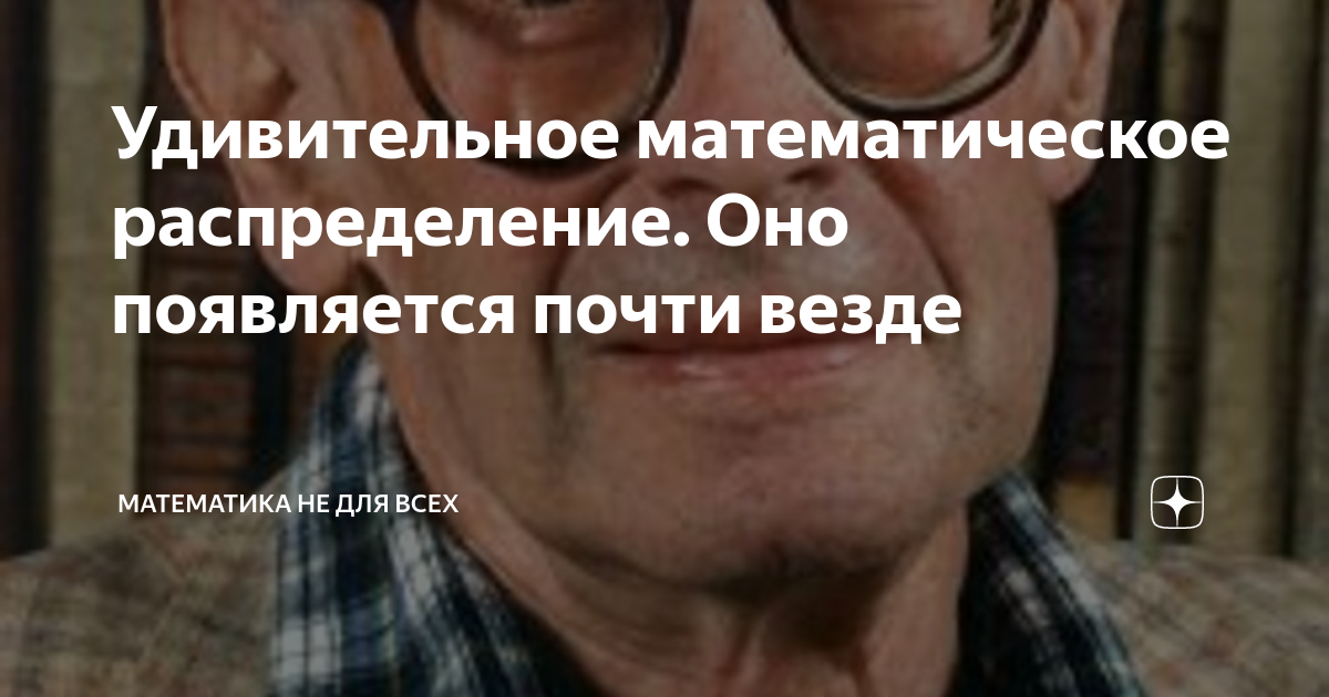 Удивительное математическое распределение. Оно появляется почти везде ...