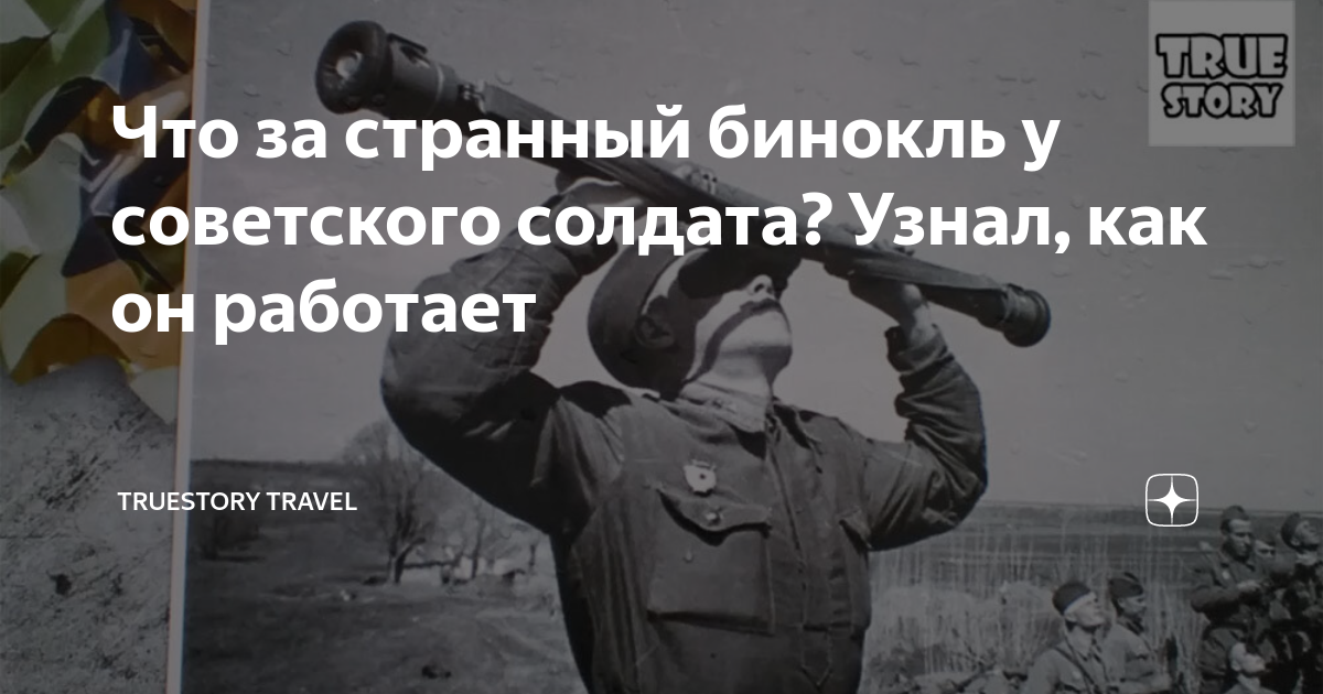 Что за странный бинокль у советского солдата? Узнал, как он работает ...