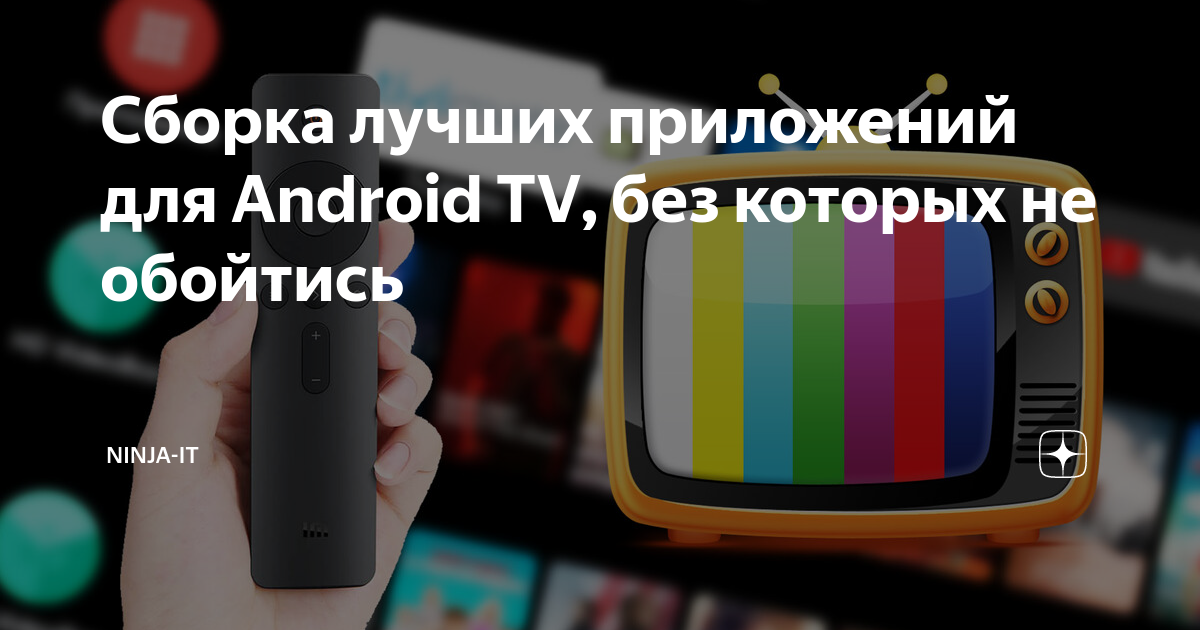 Сборка лучших приложений для Android TV, без которых не обойтись | NINJA-IT | Дзен