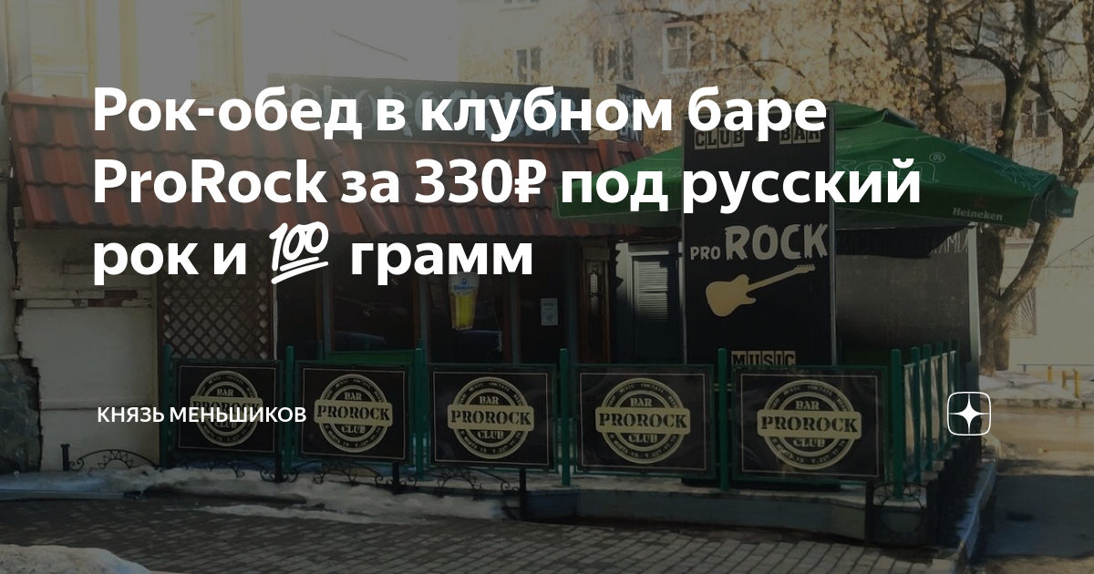 Рок-обед в клубном баре ProRock за 330₽ под русский рок и 💯 грамм | Князь Меньшиков | Дзен
