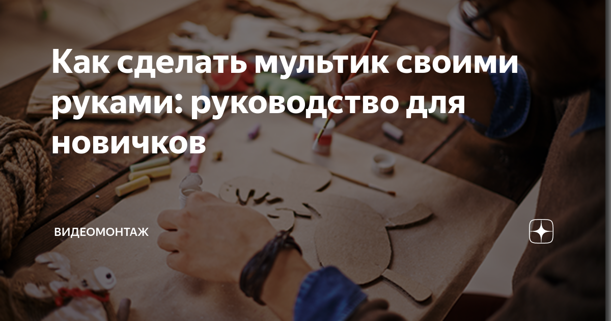 Как сделать мультик своими руками руководство для новичков