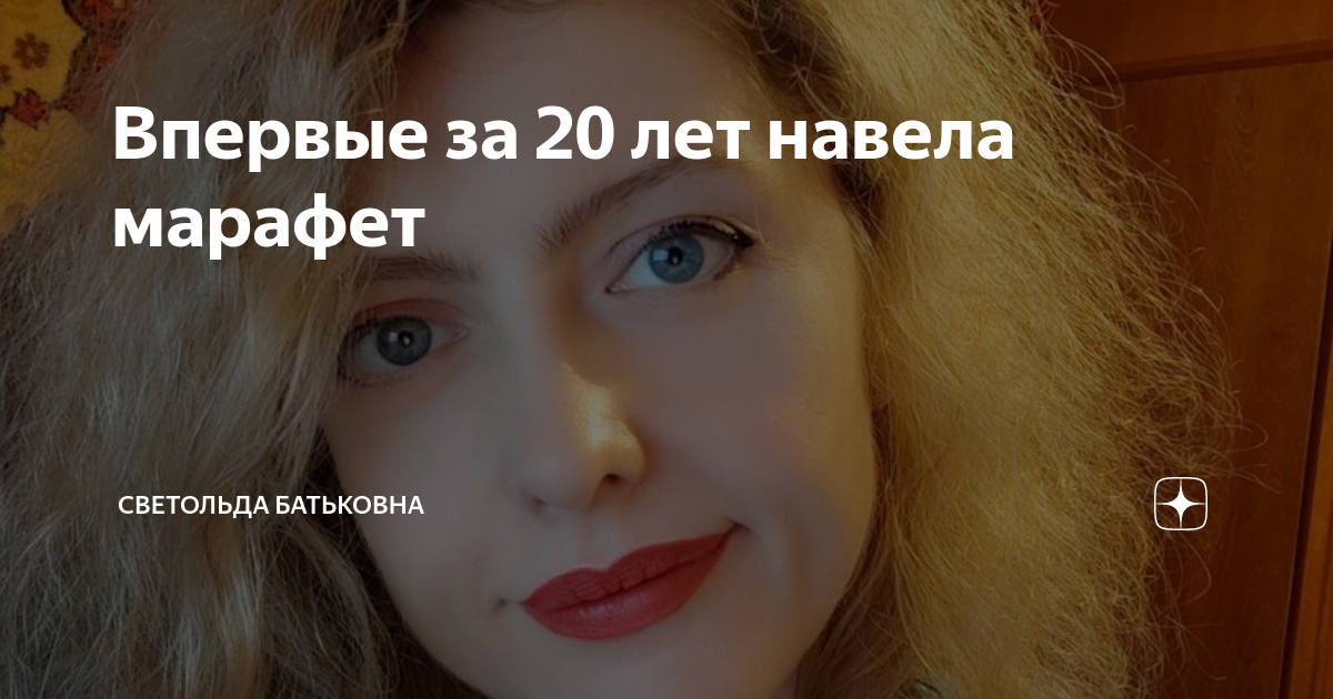 Впервые за 20 лет навела марафет Светольда Батьковна Дзен