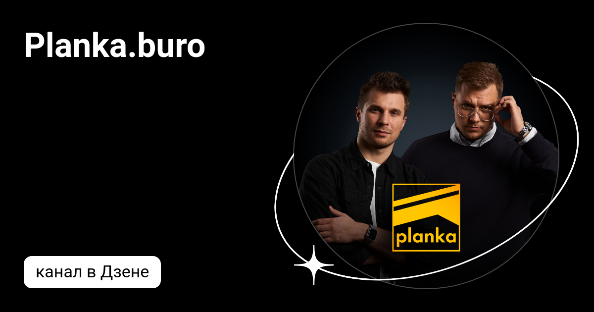 Planka.buro | Дзен