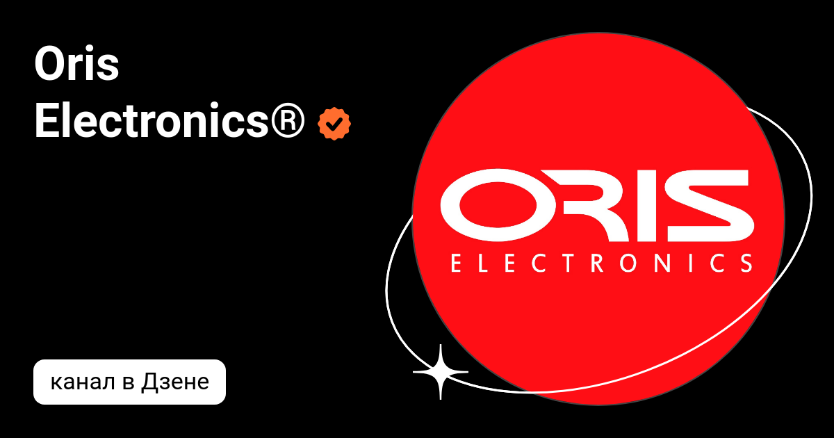 Oris Electronics® | Дзен