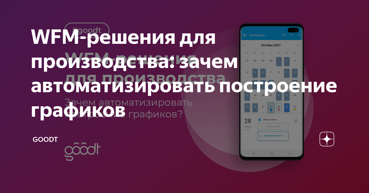 WFM-решения для производства: зачем автоматизировать построение графиков | Goodt. Современные HR ...