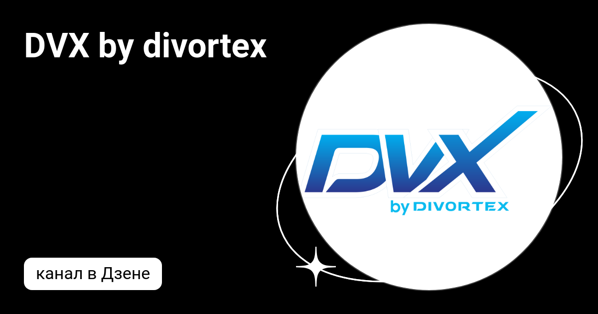 DVX by divortex | Дзен