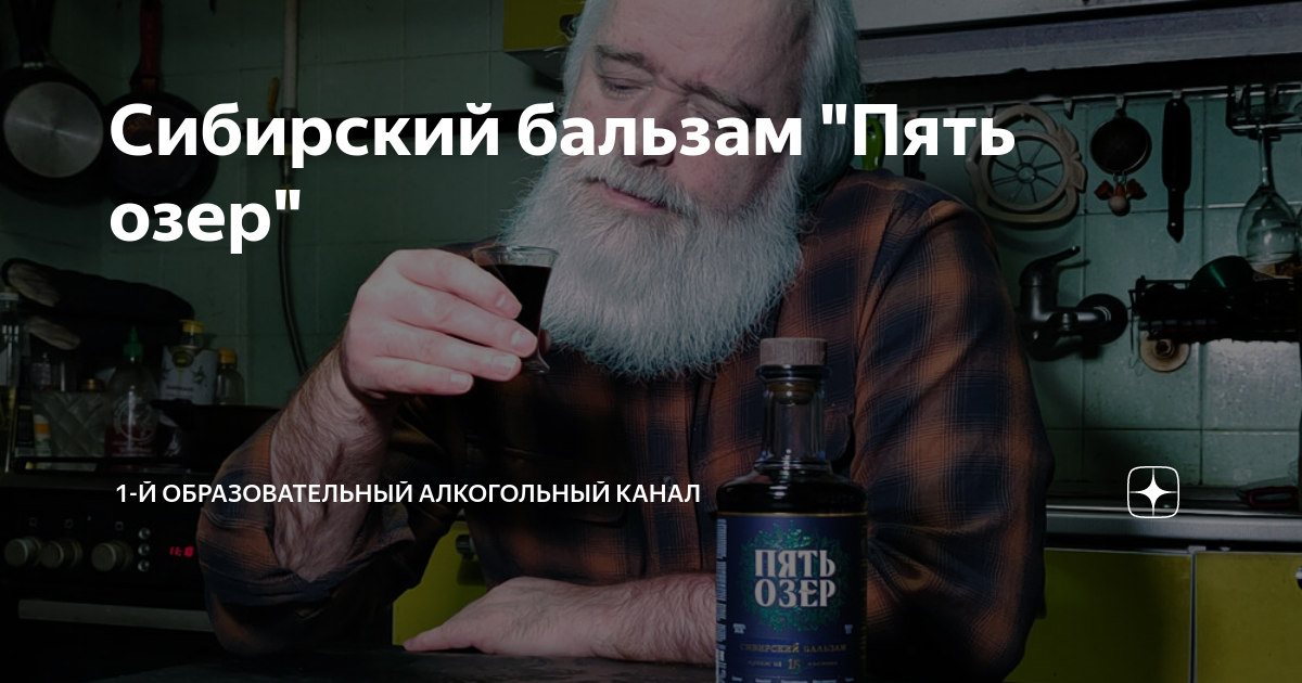 Сибирский бальзам "Пять озер" | 1-й Образовательный Алкогольный канал ...
