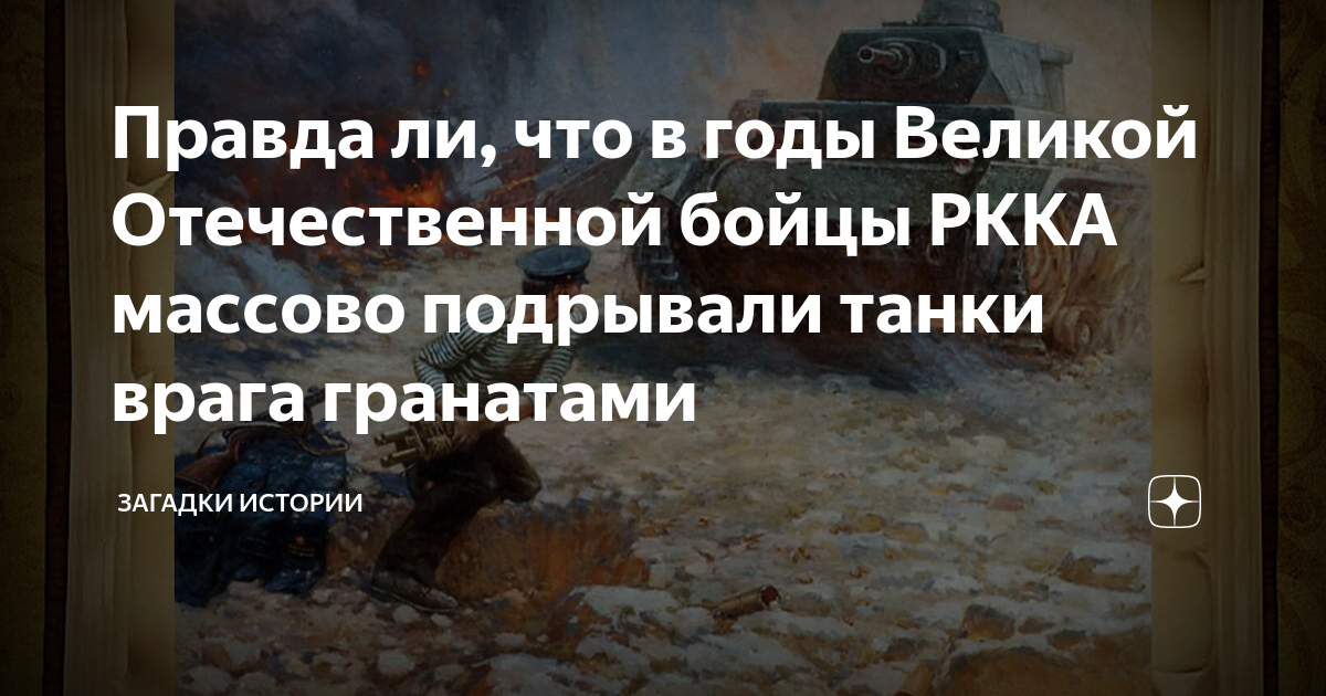 Правда ли что в годы Великой Отечественной бойцы РККА массово