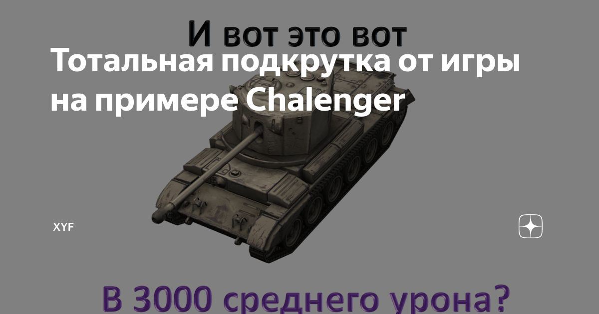 Тотальная подкрутка от игры на примере Chalenger | xyF | Дзен