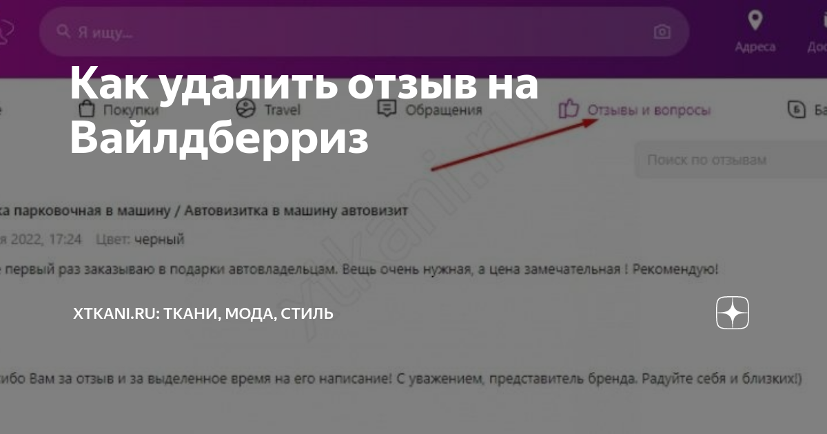 Как удалить отзыв на Вайлдберриз | Xtkani.ru: Ткани, мода, стиль | Дзен
