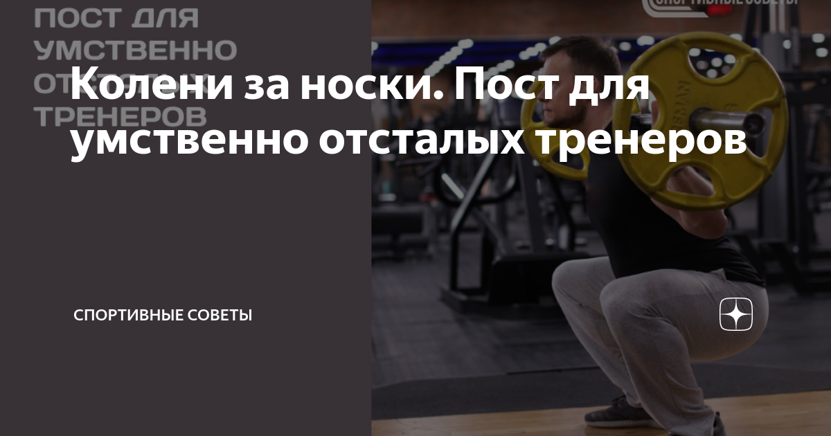 Колени за носки. Пост для умственно отсталых тренеров | Спортивные ...