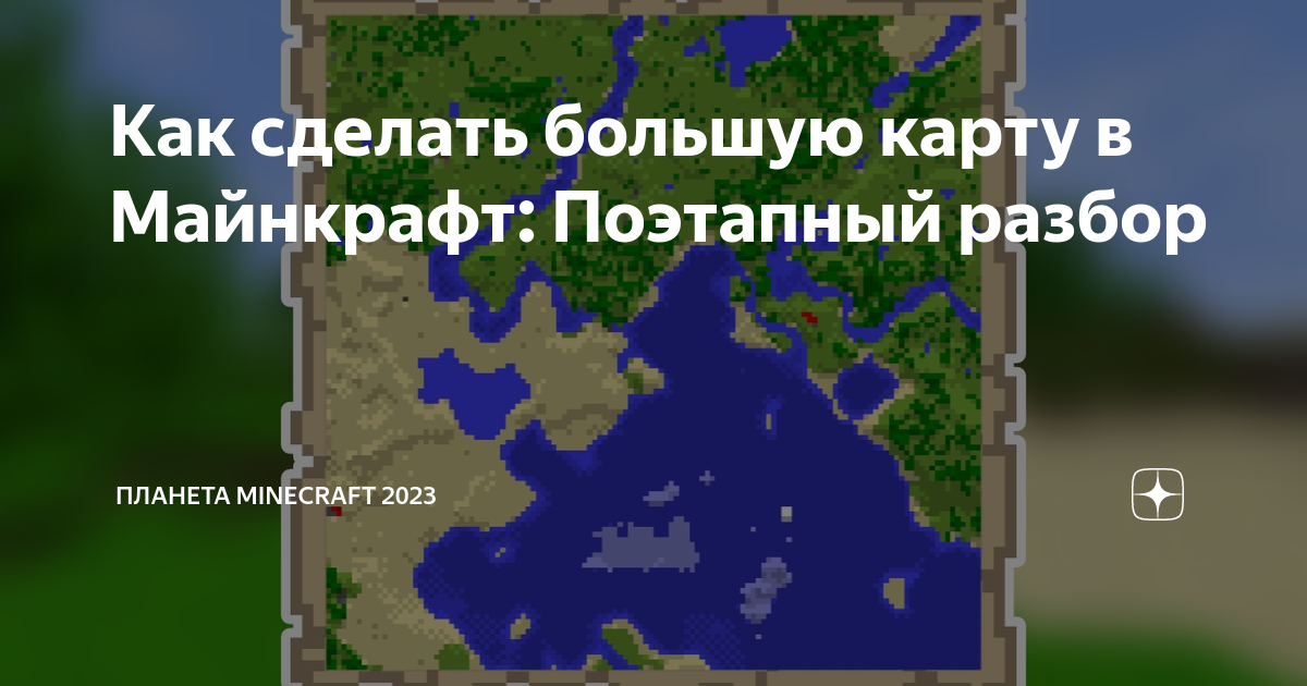 Как сделать большую карту в Майнкрафт Поэтапный разбор Планета Minecraft 2025 Дзен