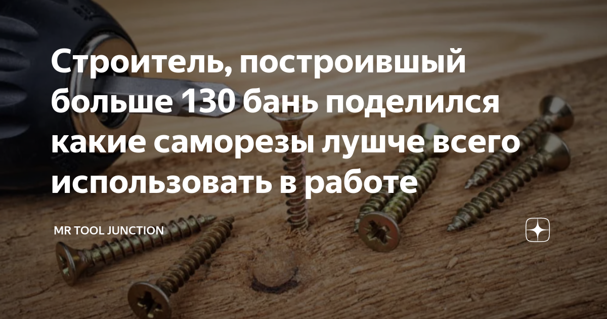 Строитель, построившый больше 130 бань поделился какие саморезы лушче всего использовать в ...