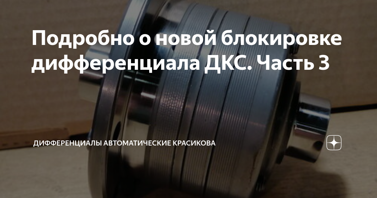 Подробно о новой блокировке дифференциала ДКС. Часть 3 | Дифференциалы ...