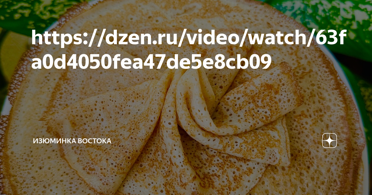 https://dzen.ru/video/watch/63fa0d4050fea47de5e8cb09 | Изюминка Востока | Дзен