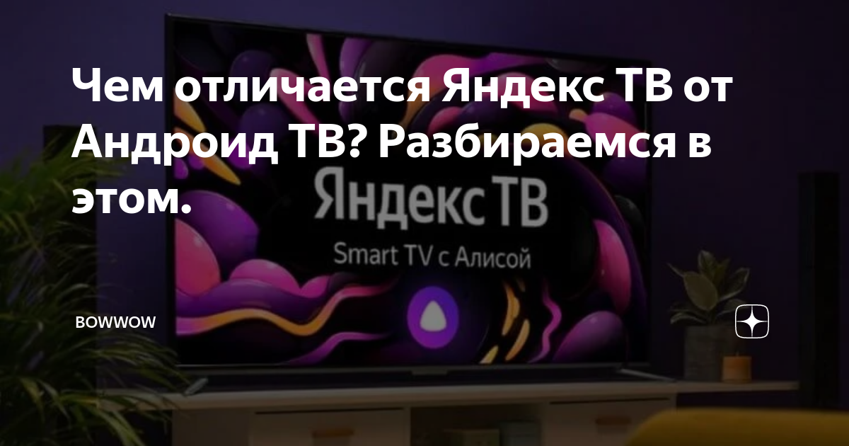 Чем отличается Яндекс ТВ от Андроид ТВ? Разбираемся в этом. | BowWow | Дзен