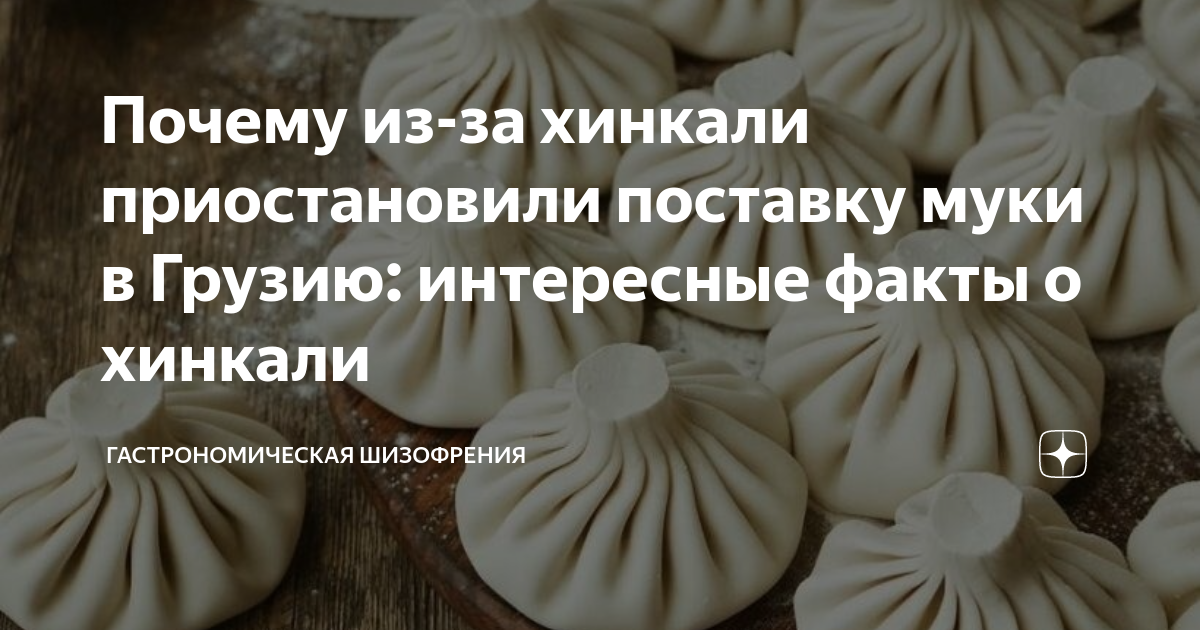 Почему из-за хинкали приостановили поставку муки в Грузию: интересные ...