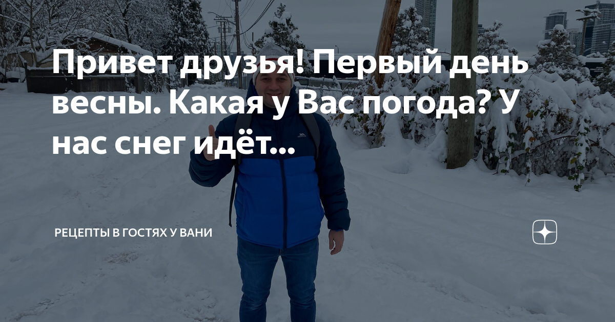 Привет друзья Первый день весны Какая у Вас погода У нас снег идёт