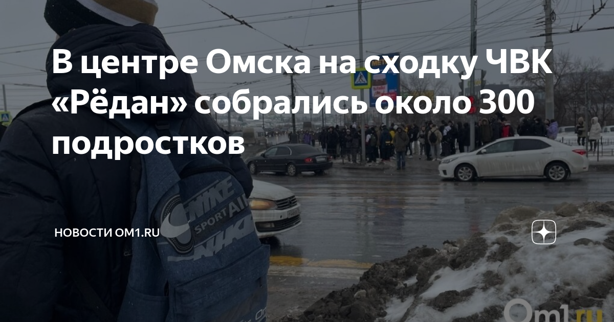 В центре Омска на сходку ЧВК «Рёдан» собрались около 300 подростков | Новости Om1.ru Омск | Дзен