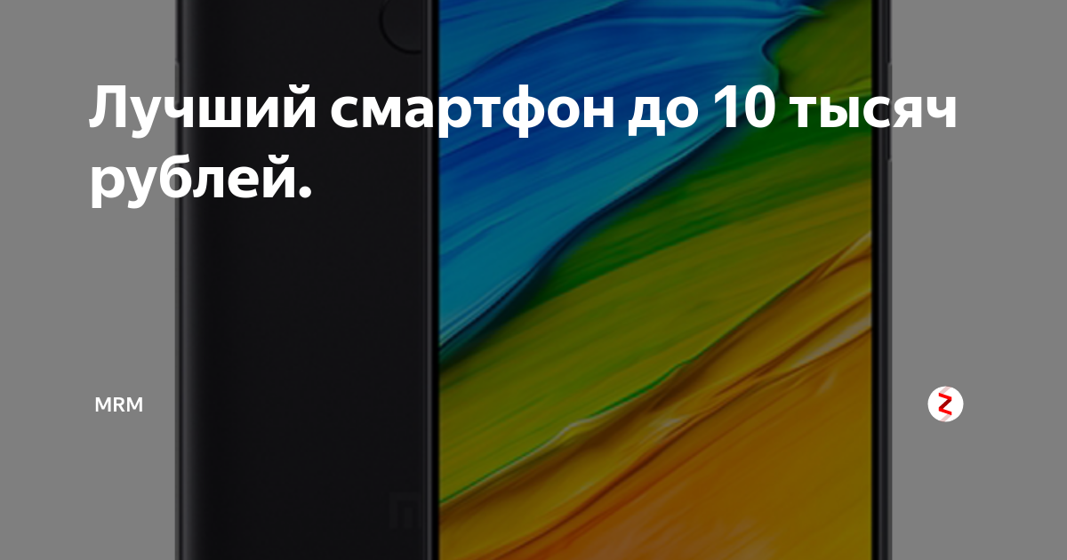 Лучший смартфон до 10 тысяч рублей. | MRM | Дзен