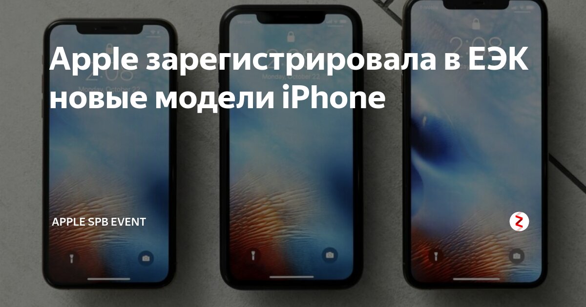 Apple зарегистрировала в ЕЭК новые модели iPhone | Apple SPb Event | Дзен