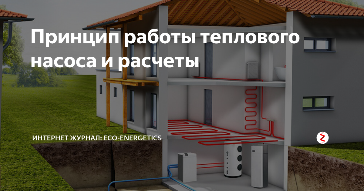 Принцип работы теплового насоса и расчеты | Альтернатива24 | Дзен