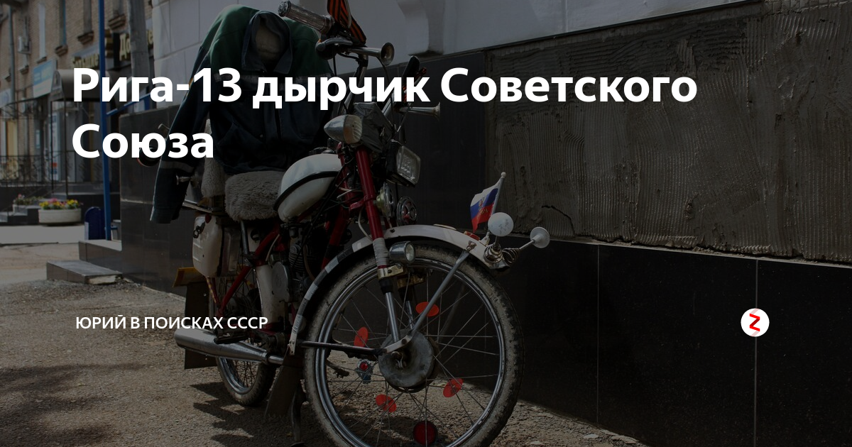 Рига-13 дырчик Советского Союза | Юрий СССР | Яндекс Дзен
