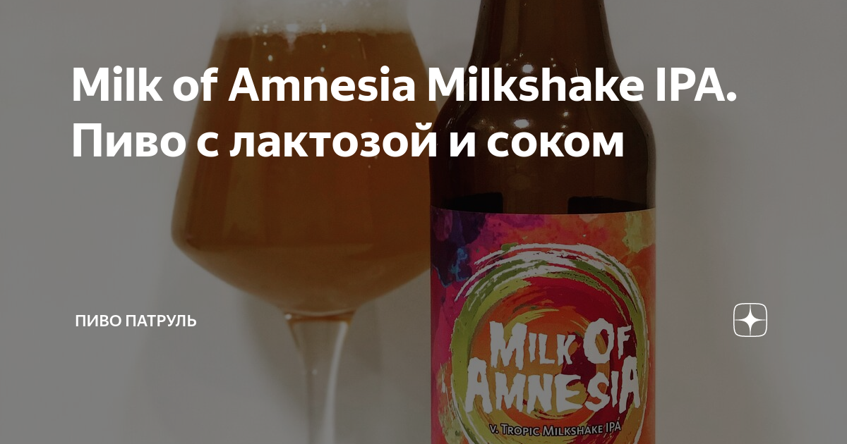 Milk of Amnesia Milkshake IPA. Пиво с лактозой и соком | Пиво Патруль ...