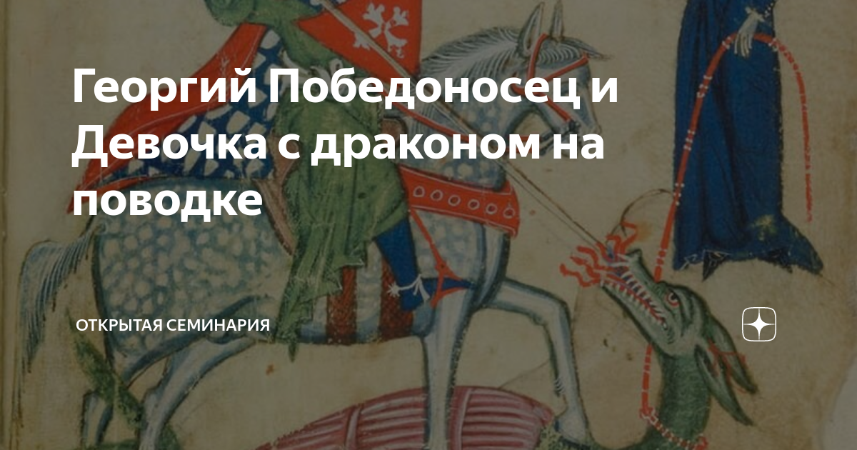 Георгий Победоносец и Девочка с драконом на поводке | Открытая ...