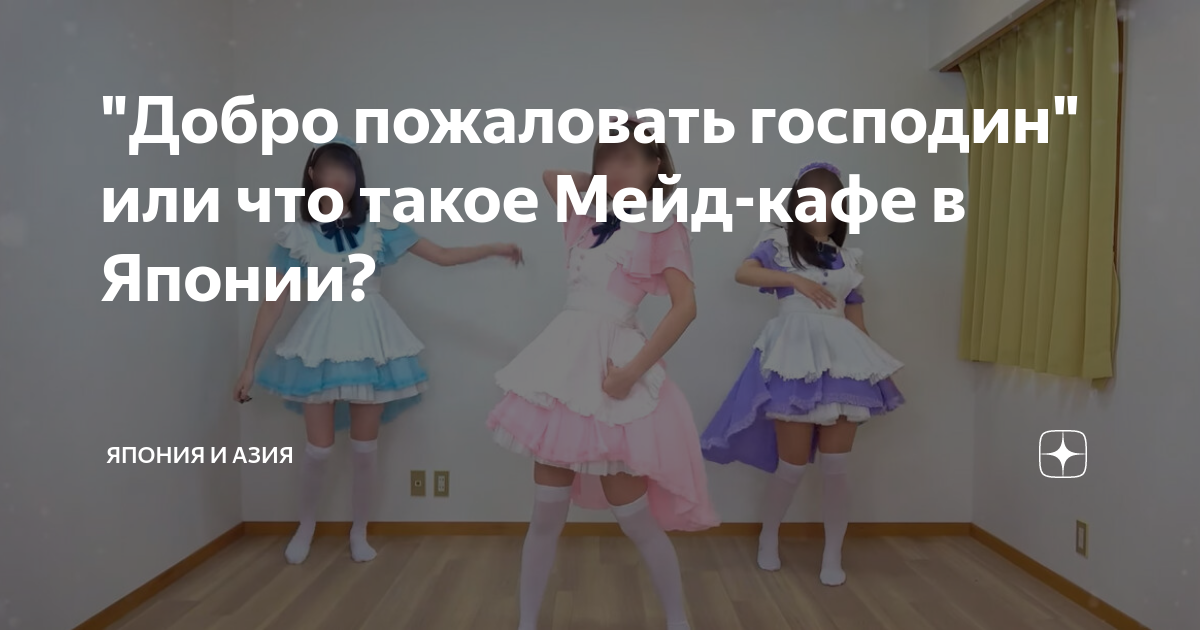 "Добро пожаловать господин" или что такое Мейд-кафе в Японии? | Япония ...