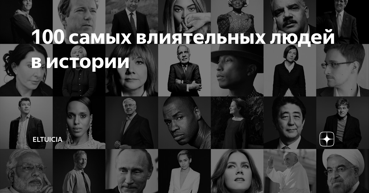 100 самых влиятельных людей в истории | Дмитрий Зоркий | Дзен