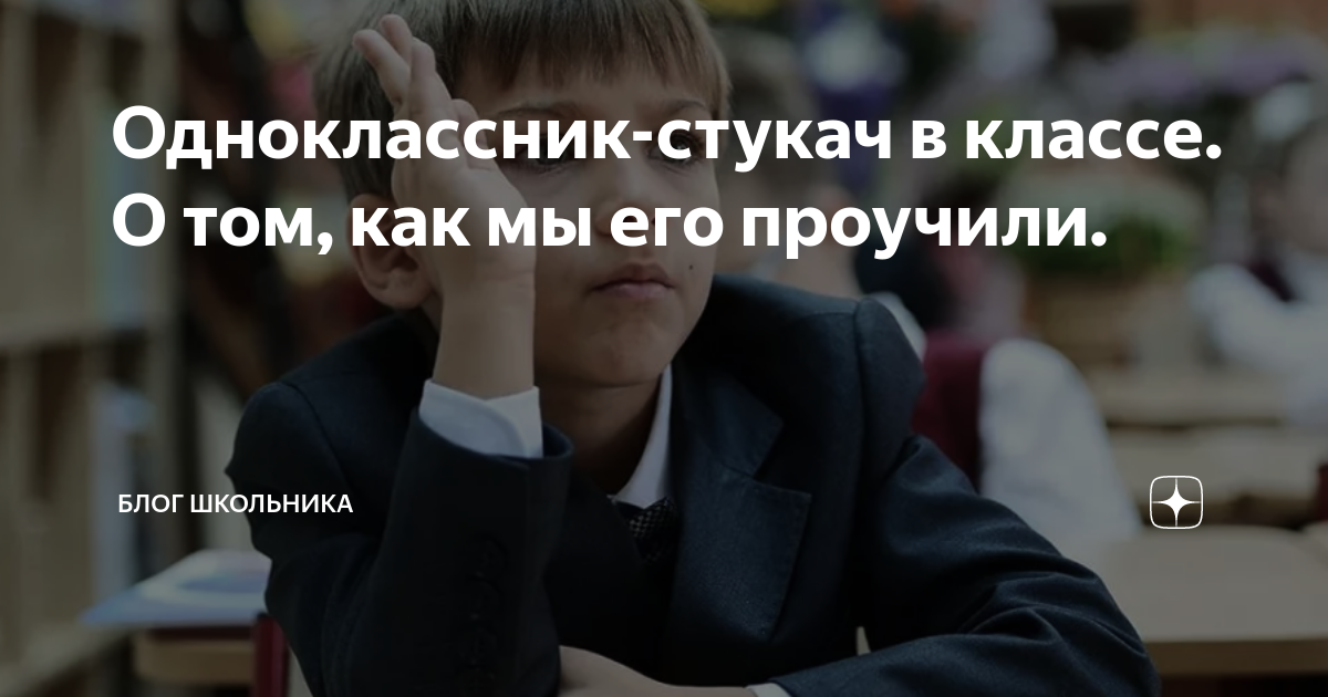 Одноклассник-стукач в классе. О том, как мы его проучили. | Блог ...