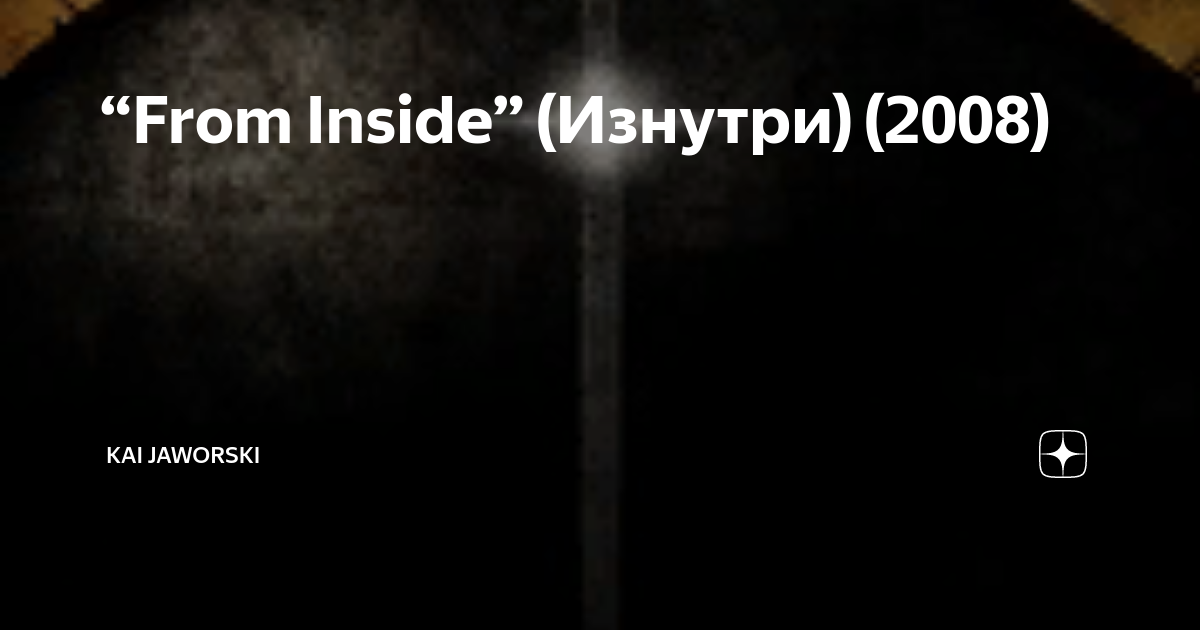 “From Inside” (Изнутри) (2008) | Мир ужасов | Дзен