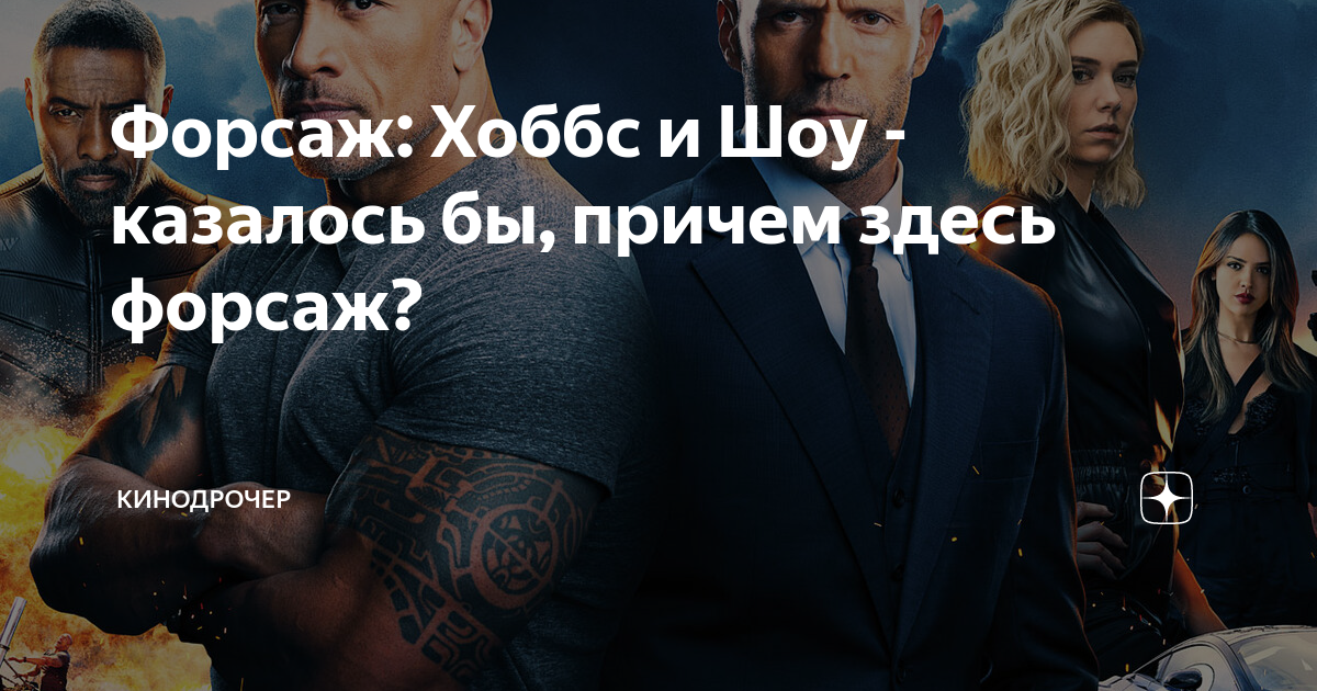 Форсаж: Хоббс и Шоу - казалось бы, причем здесь форсаж? | Кинобро | Дзен