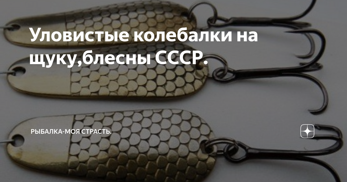 Уловистые колебалки на щуку,блесны СССР. | Рыбалка-моя страсть. | Дзен