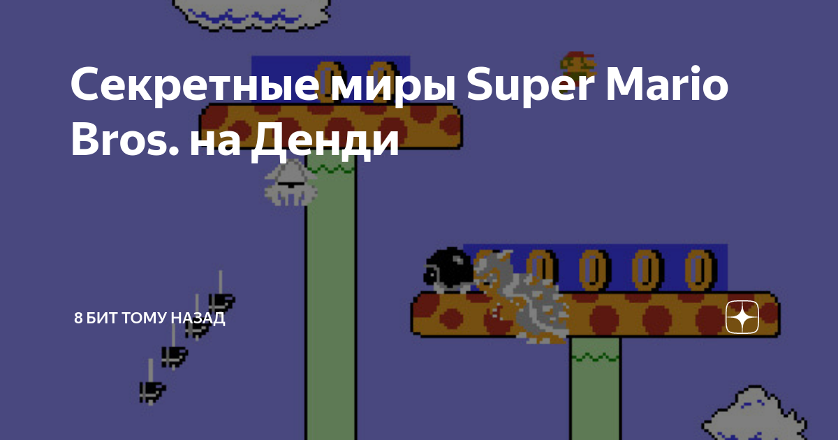 Секретные миры Super Mario Bros. на Денди | 8 бит тому назад | Дзен