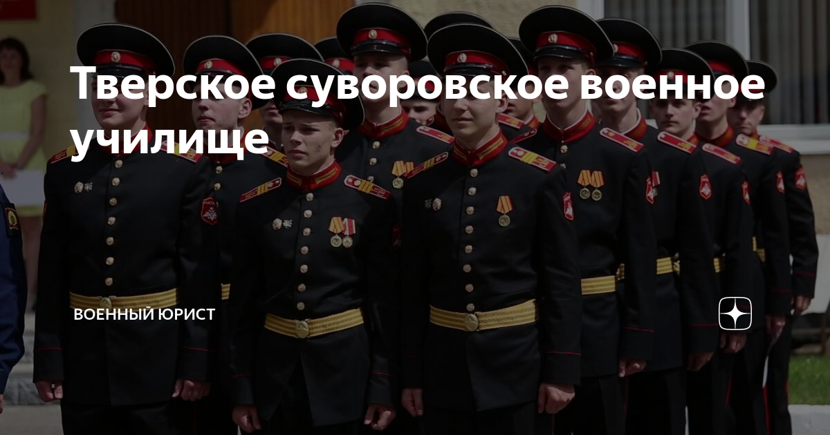 Тверское суворовское военное училище Военный юрист Дзен