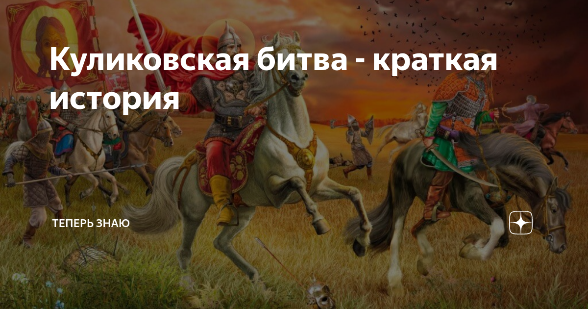 Куликовская битва - краткая история | Теперь знаю | Дзен