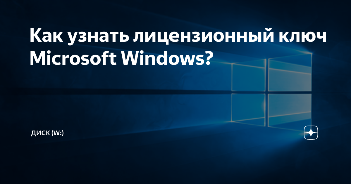 Как узнать лицензионный ключ Microsoft Windows Диск W Дзен
