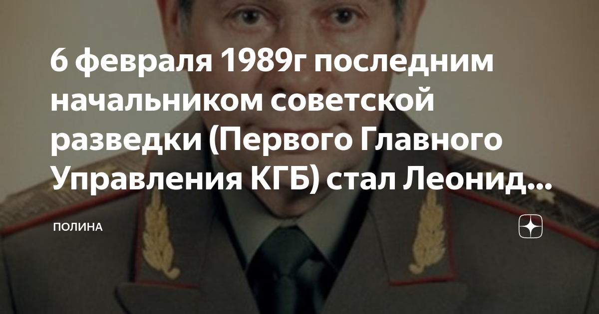 6 февраля 1989г последним начальником советской разведки (Первого ...