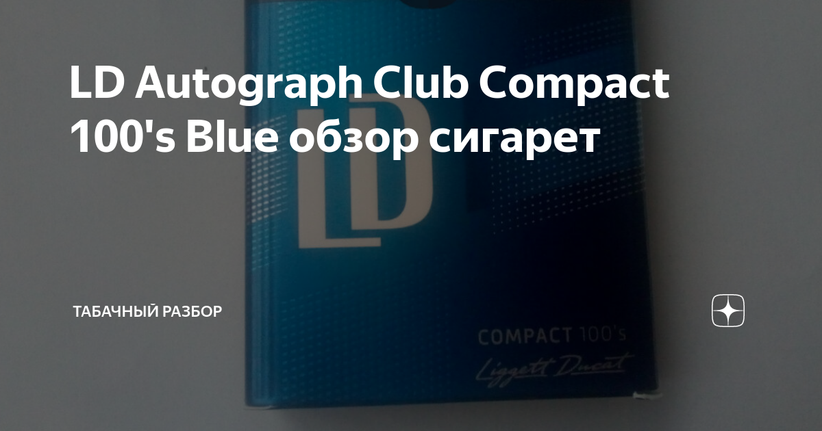 LD Autograph Club Compact 100's Blue обзор сигарет | Табачный разбор | Дзен
