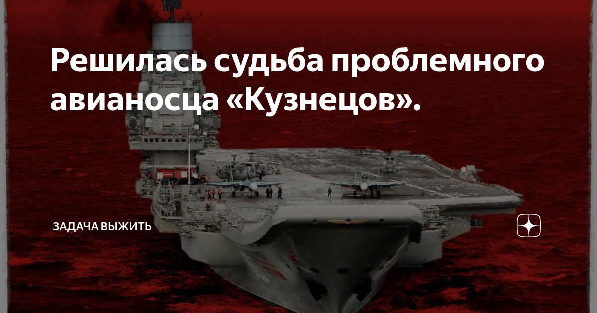 Решилась судьба проблемного авианосца «Кузнецов Задача выжить Дзен