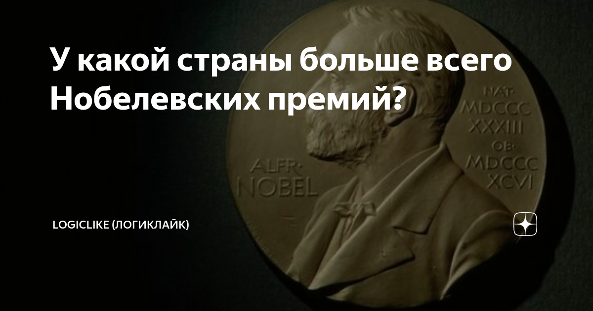 У какой страны больше всего Нобелевских премий Logiclike ЛогикЛайк
