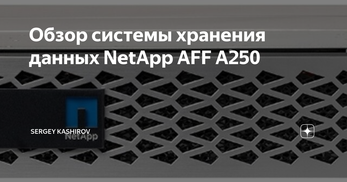Обзор системы хранения данных NetApp AFF A250 | ProITWorld | Дзен