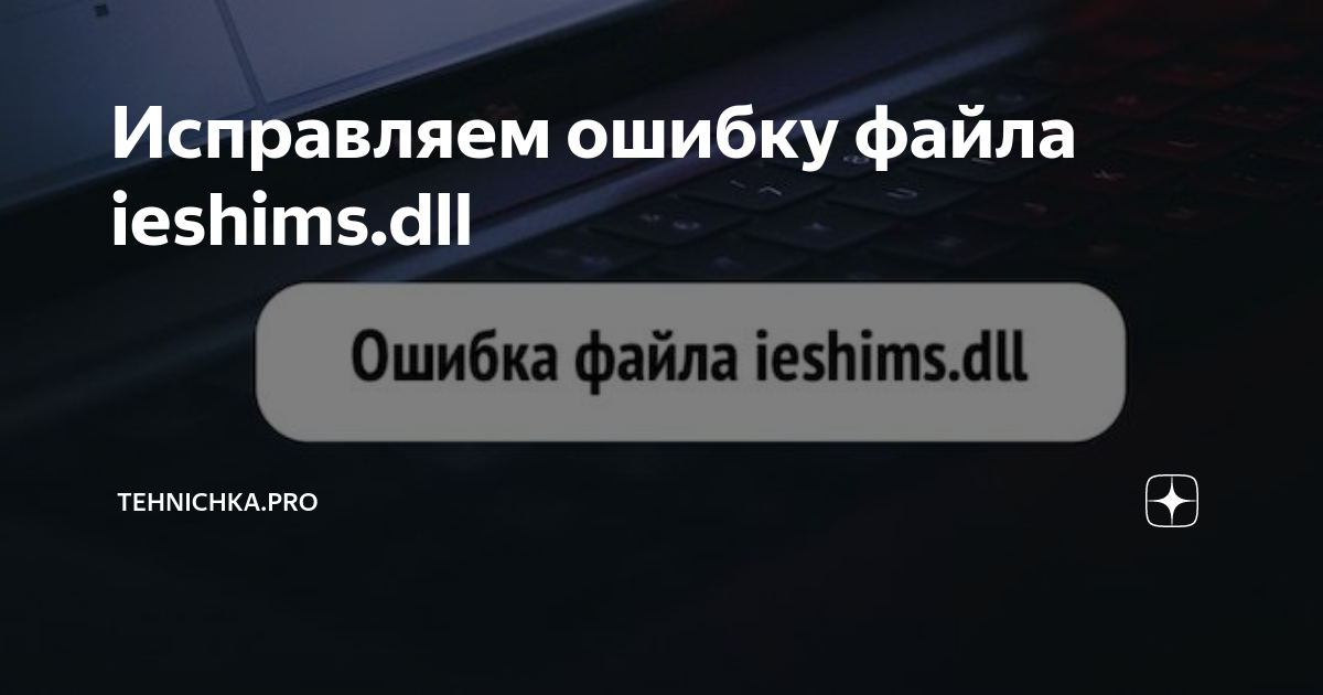 Исправляем ошибку файла ieshims.dll | Tehnichka.pro | Дзен