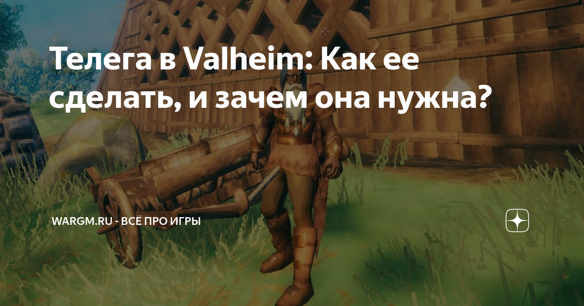 Телега в Valheim: Как ее сделать, и зачем она нужна? | WARGM.RU | Дзен
