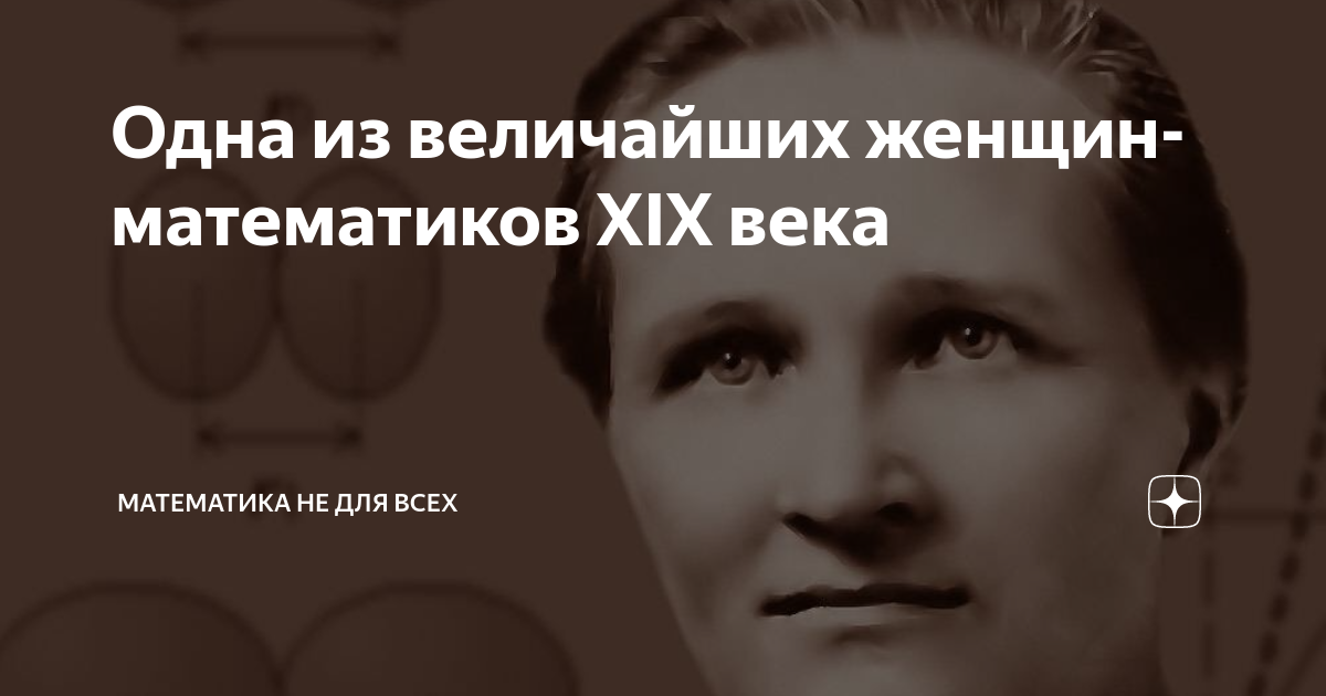 Одна из величайших женщин-математиков XIX века | Математика не для всех ...