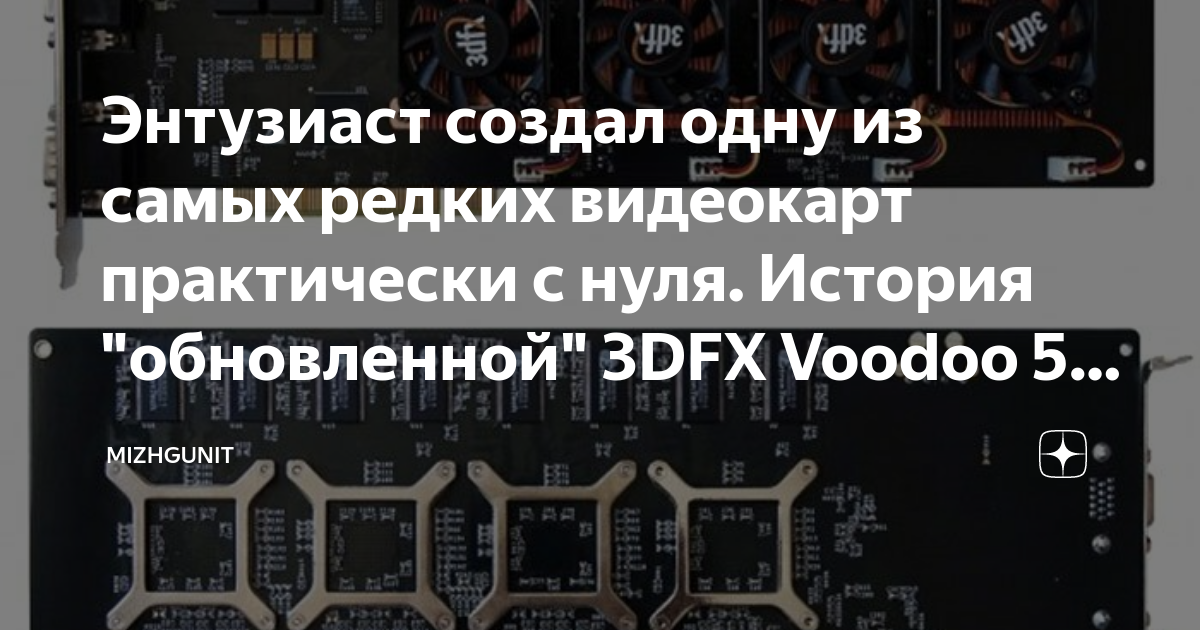 Энтузиаст создал одну из самых редких видеокарт практически с нуля. История "обновленной" 3DFX ...
