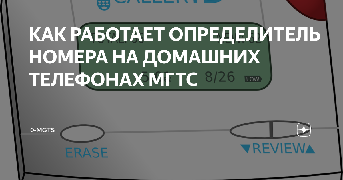 КАК РАБОТАЕТ ОПРЕДЕЛИТЕЛЬ НОМЕРА НА ДОМАШНИХ ТЕЛЕФОНАХ МГТС | 0-MGTS | Дзен